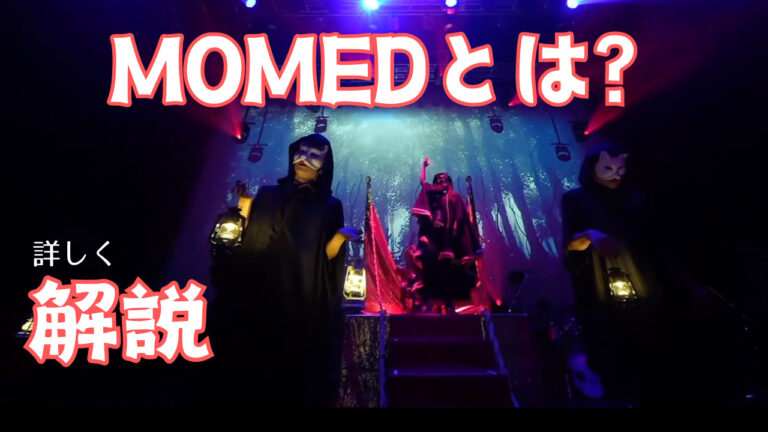 MOMEDとは？happyちゃんを知らない人にも詳しく解説します！ | 虹色の音色